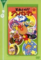 DVD「それいけ！アンパンマン95 3」作品詳細 - GEO Online/ゲオオンライン