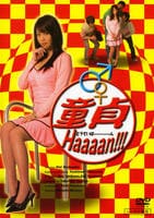 DVD「童貞Haaaan！！！」作品詳細 - GEO Online/ゲオオンライン