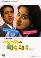 DVD「KBS DRAMA CITY ラブコレクション 1 ハン・ヘジンの朗々18才」作品詳細 - GEO Online/ゲオオンライン