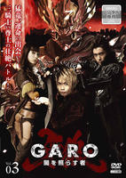 DVD「牙狼 ＜GARO＞ ～闇を照らす者～ Vol．3」作品詳細 - GEO Online/ゲオオンライン