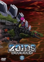 DVD「ZOIDS ゾイドワイルド vol．8」作品詳細 - GEO Online/ゲオオンライン