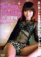 DVD「杉田香織／SEXY PRIDE」作品詳細 - GEO Online/ゲオオンライン
