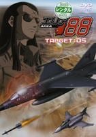 DVD「エリア88 TARGET：05」作品詳細 - GEO Online/ゲオオンライン