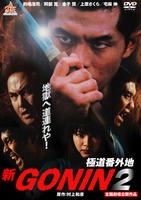DVD「新GONIN2 極道番外地」作品詳細 - GEO Online/ゲオオンライン