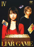 DVD「LIAR GAME Ⅳ」作品詳細 - GEO Online/ゲオオンライン