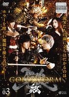 DVD「牙狼 ＜GARO＞ －GOLD STORM－ 翔 VOL．3」作品詳細 - GEO Online/ゲオオンライン