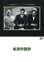 DVD「生活の設計」作品詳細 - GEO Online/ゲオオンライン