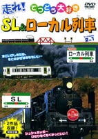 DVD「てつどう大好き 走れ！SL・ローカル列車」作品詳細 - GEO Online/ゲオオンライン