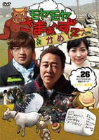 DVD「モヤモヤさまぁ～ず2 Vol．26」作品詳細 - GEO Online/ゲオオンライン