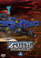 DVD「ZOIDS ゾイドワイルド vol．4」作品詳細 - GEO Online/ゲオオンライン