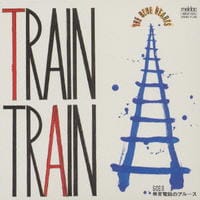 CD「Train－Train」作品詳細 - GEO Online/ゲオオンライン