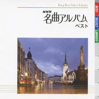CD「NHK名曲アルバム ベスト」作品詳細 - GEO Online/ゲオオンライン