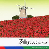 CD「NHK名曲アルバム ベスト」作品詳細 - GEO Online/ゲオオンライン