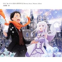 CD「OVA「Re：ゼロから始める異世界生活 Memory Snow」Memory Album」作品詳細 - GEO Online/ゲオオンライン