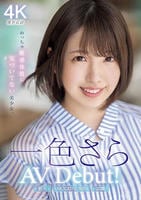 DVD「新人 専属 一色さら 20歳 AV Debut！ めっちゃ敏感体質に気づいてない美少女。」作品詳細 - GEO Online/ゲオオンライン