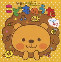 CD「最新！WAKUWAKU こどものうた ベスト40－わらウんだWAっ！ハッピー・ジャムジャム」作品詳細 - GEO Online/ゲオオンライン
