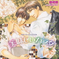 CD「RUBY CD COLLECTION 美味しいカラダ」作品詳細 - GEO Online/ゲオオンライン