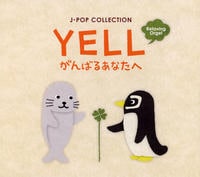 CD「YELL～がんばるあなたへ／J－POPコレクション」作品詳細 - GEO Online/ゲオオンライン