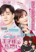 DVD「Go！Go！王子様は片想い Vol．10」作品詳細 - GEO Online/ゲオオンライン