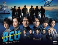DVD「DCU ～手錠を持ったダイバー～ Vol．5」作品詳細 - GEO Online/ゲオオンライン