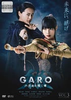 DVD「牙狼＜GARO＞ ハガネを継ぐ者 Vol．3」作品詳細 - GEO Online/ゲオオンライン