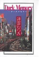 コミック「Dark Memory ダークメモリー」作品詳細 - GEO Online/ゲオオンライン