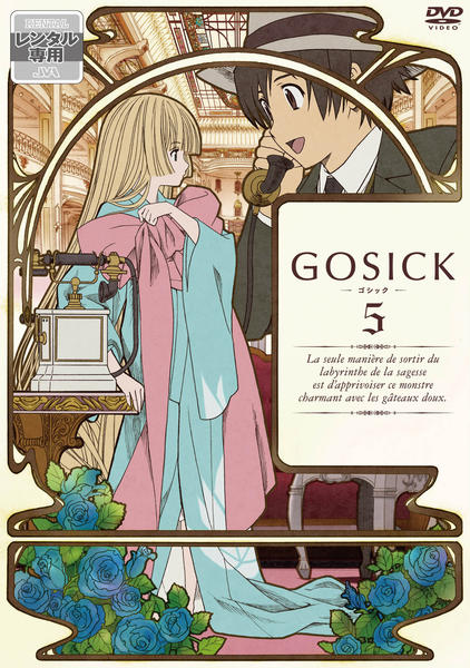 DVD「GOSICK－ゴシック－ 第5巻」作品詳細 - GEO Online/ゲオオンライン