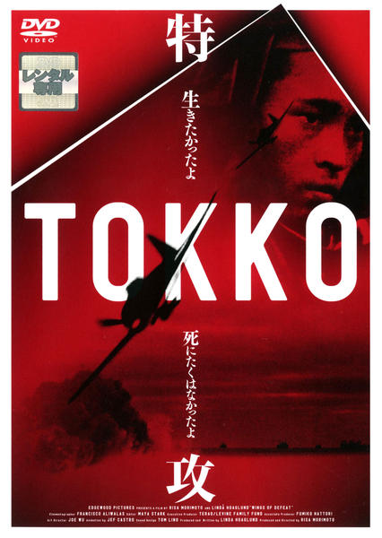 DVD「TOKKO －特攻－」作品詳細 - GEO Online/ゲオオンライン