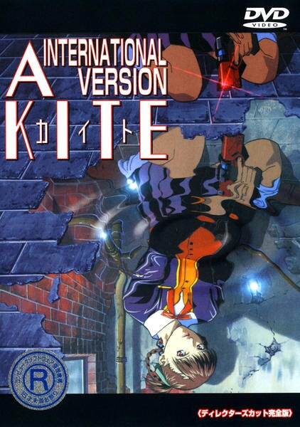 DVD「A KITE インターナショナル・バージョン ディレクターズカット完全版」作品詳細 - GEO Online/ゲオオンライン