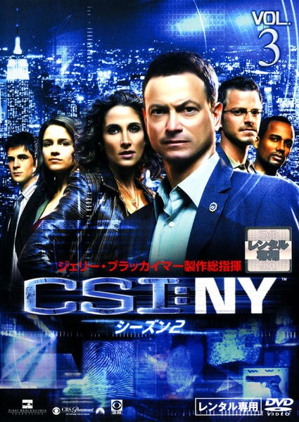 DVD「CSI：NY シーズン2 VOL．3」作品詳細 - GEO Online/ゲオオンライン