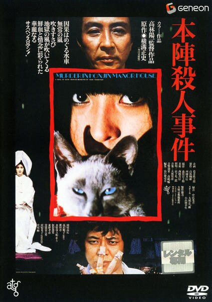 Dvd「本陣殺人事件」作品詳細 Geo Onlineゲオオンライン