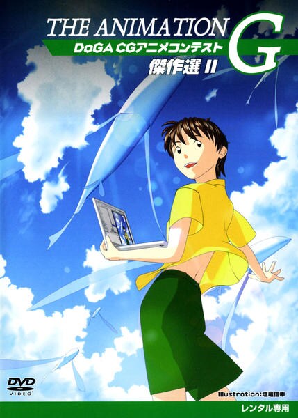 DVD「THE ANIMATION－G DoGA CGアニメコンテスト傑作選 Ⅱ」作品詳細 - GEO Online/ゲオオンライン
