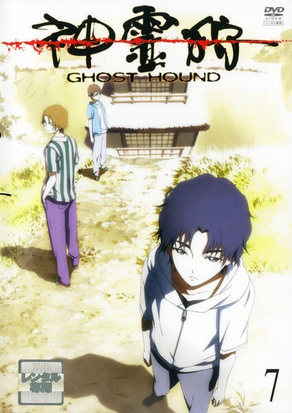 DVD「神霊狩／GHOST HOUND 7」作品詳細 - GEO Online/ゲオオンライン