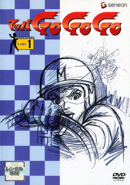 DVD「マッハGoGoGo Lap．1」作品詳細 - GEO Online/ゲオオンライン