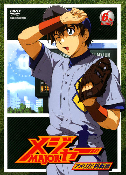DVD「メジャー MAJOR アメリカ！挑戦編 6th．Inning」作品詳細 - GEO Online/ゲオオンライン