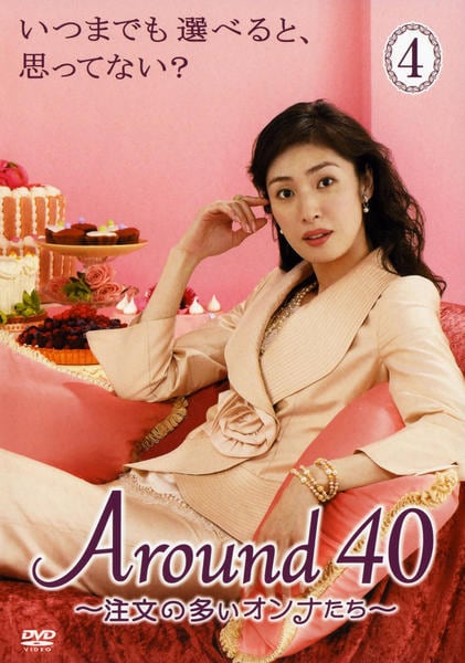 DVD「Around40 注文の多いオンナたち 4」作品詳細 - GEO Online/ゲオオンライン