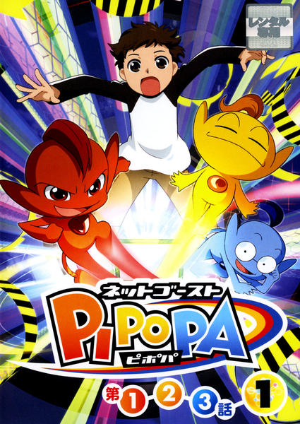 DVD「ネットゴースト ピポパ Vol．1」作品詳細 - GEO Online/ゲオオンライン