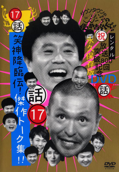 Dvd「ダウンタウンのガキの使いやあらへんで!!祝 放送800回突破記念dvd永久保存版 話 笑神降臨伝!傑作トーク集!! 17」作品詳細 Geo Onlineゲオオンライン
