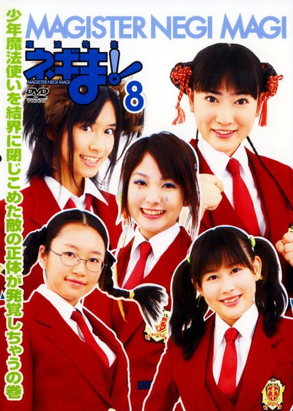 DVD「MAGISTER NEGI MAGI 魔法先生ネギま！ 8」作品詳細 - GEO Online/ゲオオンライン