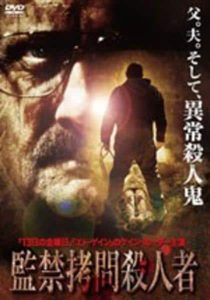 Dvd「監禁拷問殺人者」作品詳細 Geo Online ゲオオンライン