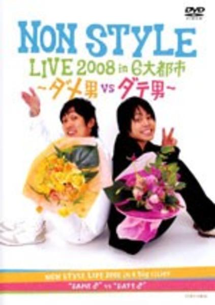 DVD「NON STYLE LIVE 2008 in 6大都市 ～ダメ男VSダテ男～」作品詳細 - GEO Online/ゲオオンライン