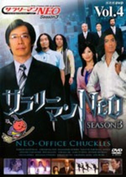 DVD「サラリーマンNEO SEASON－3 Vol．4」作品詳細 - GEO Online/ゲオオンライン