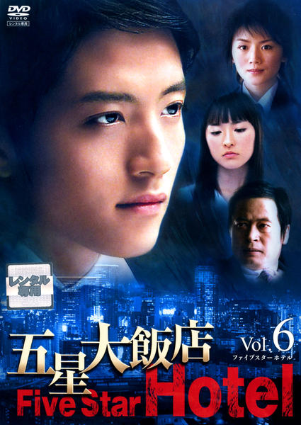 DVD「五星大飯店 Five Star Hotel Vol．6」作品詳細 - GEO Online/ゲオオンライン