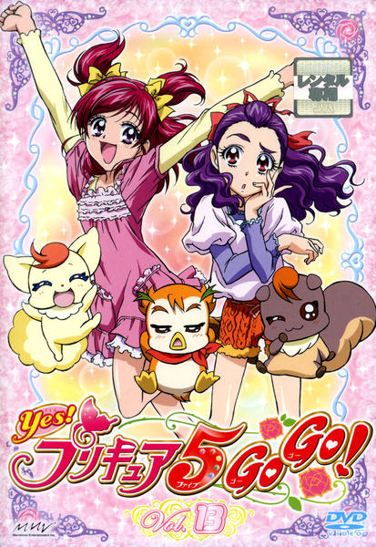 DVD「Yes！プリキュア5GoGo！ Vol．13」作品詳細 - GEO Online/ゲオオンライン