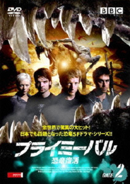 DVD「プライミーバル 恐竜復活 GATE．2」作品詳細 - GEO Online/ゲオオンライン