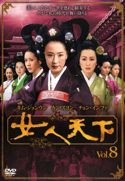 DVD「女人天下 Vol．8」作品詳細 - GEO Online/ゲオオンライン