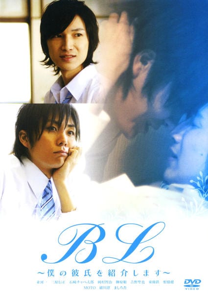 DVD「BL 僕の彼氏を紹介します」作品詳細 - GEO Online/ゲオオンライン