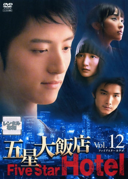 DVD「五星大飯店 Five Star Hotel Vol．12」作品詳細 - GEO Online/ゲオオンライン