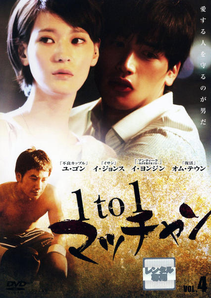 DVD「1to1 マッチャン Vol．4」作品詳細 - GEO Online/ゲオオンライン
