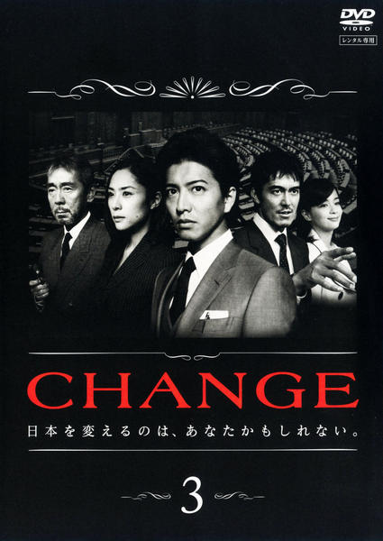 DVD「CHANGE Vol．3」作品詳細 - GEO Online/ゲオオンライン